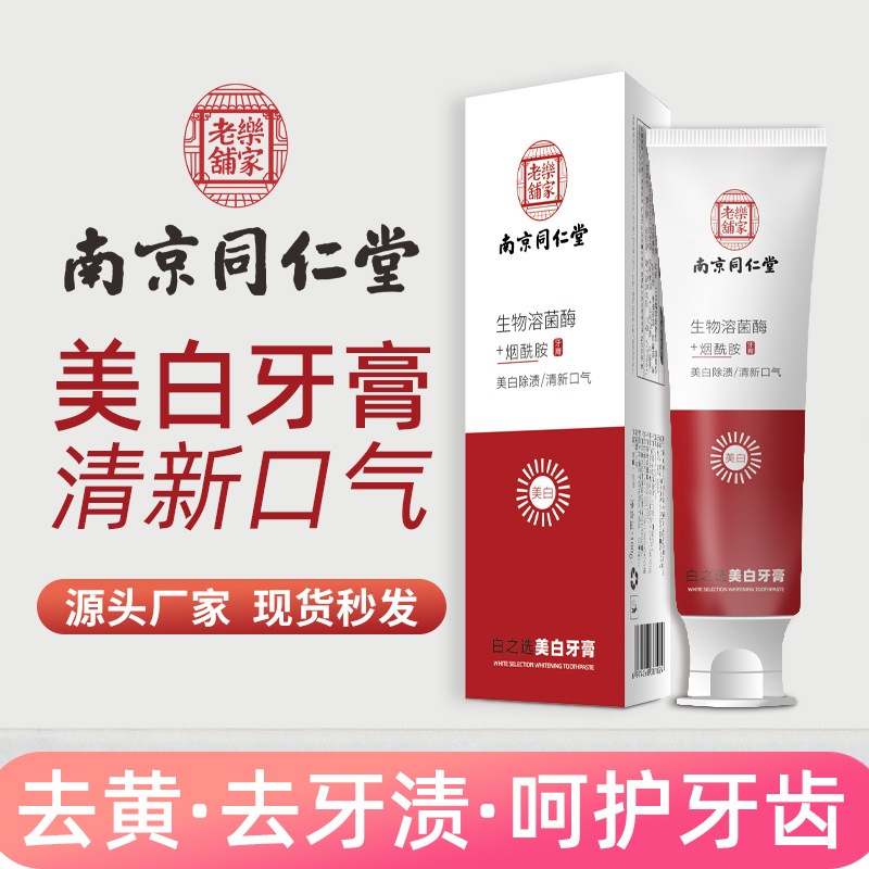 南京同仁堂美白牙膏 生物溶菌酶 小苏打 益生菌 烟酰胺 含氟牙膏 Whitening Probiotic Nanjing ...