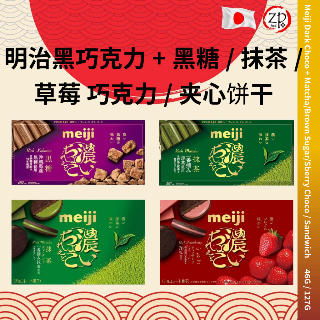 [ JAPAN 日本 ] Meiji Dark Choco w Brown Sugar/Matcha/Sberry Sandwich 日本明治 ...