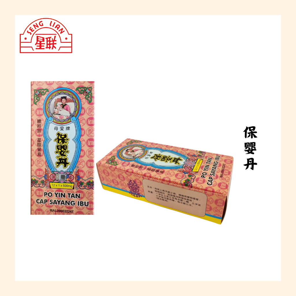 【星联堂】保婴丹 Po Yin Tan Cap Sayang Ibu (Powder) | Shopee Malaysia