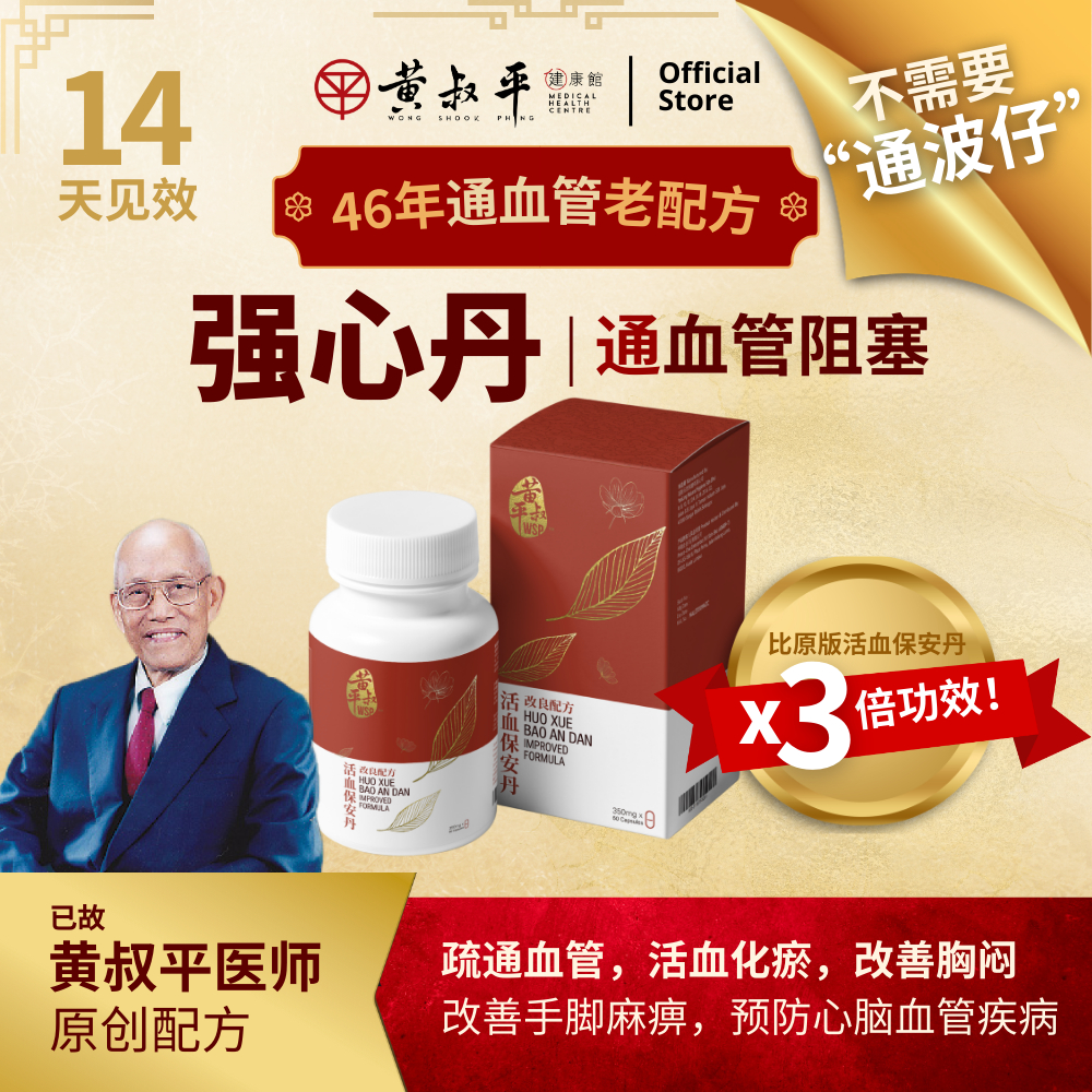 WSP 强心丹 HUO XUE BAO AN DAN IMPROVED FORMULA | 改善心肌梗塞 | 降三高 | 通血管| 改善血粘度 ...