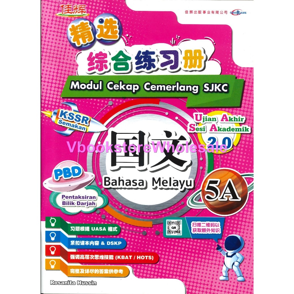 佳辉 精选综合练习册 国文 5A CEMERLANG MODUL CEKAP CEMERLANG SJKC BAHASA MELAYU TAHUN 5A UASA 2.0 KSSR ...