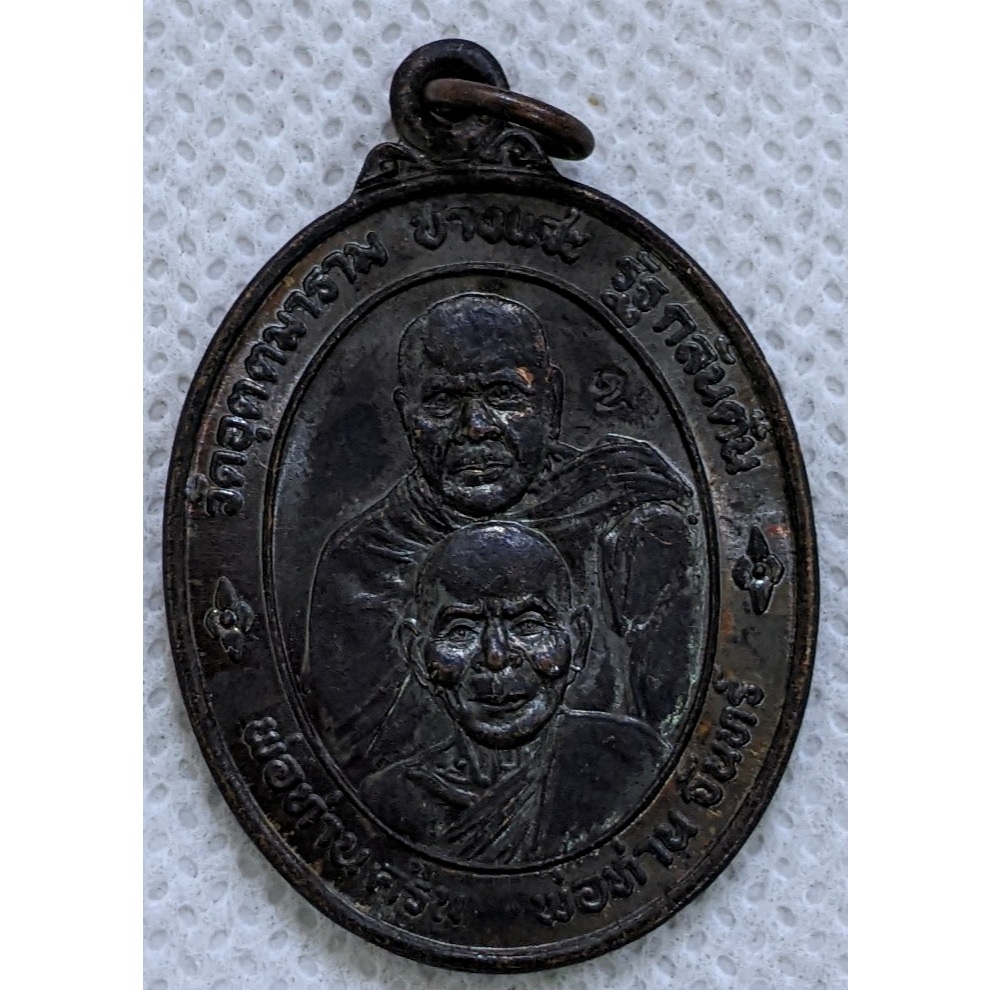 Rien Tok Raja LP Kron / CK Chan Wat Uttamaram 2544. (Amulet Thai 泰国佛牌 ...