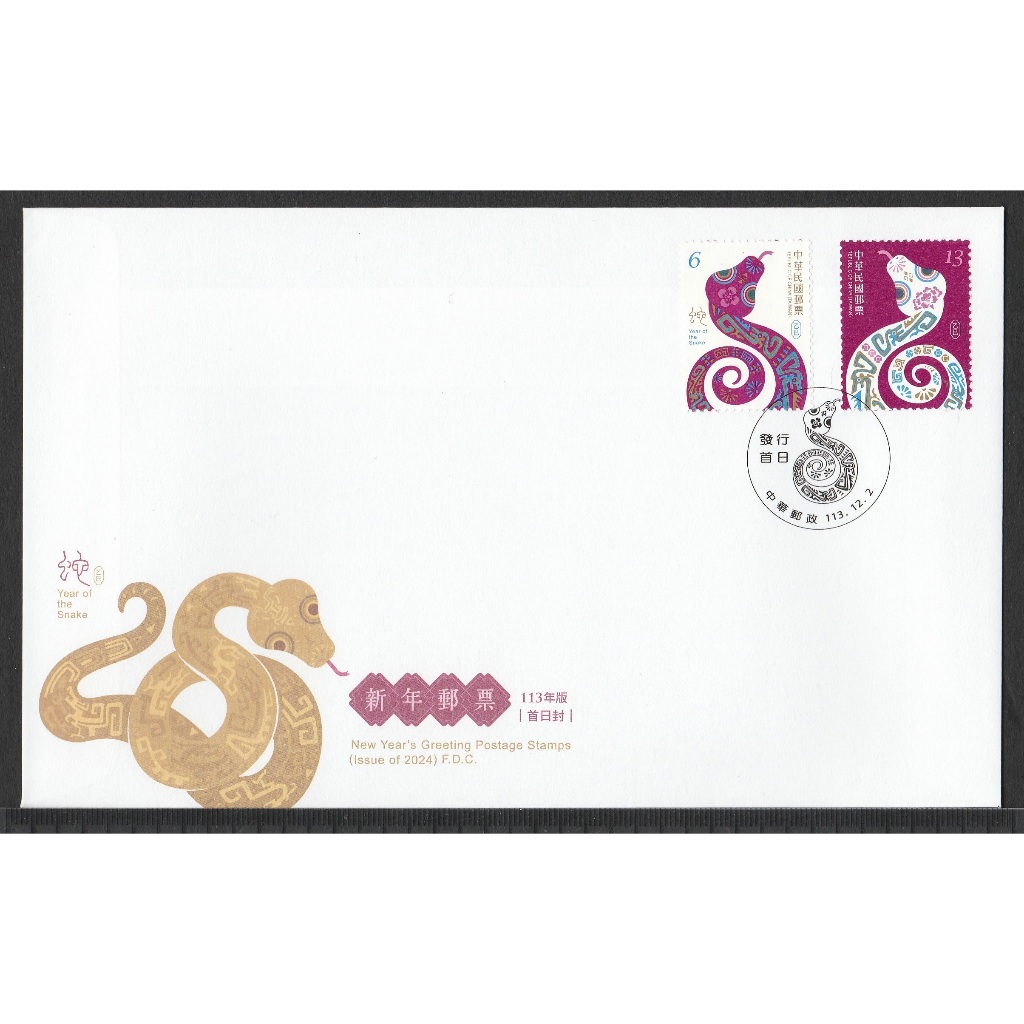Taiwan 2025 Sp.755 New Year’s Greeting Year of Snake Postage Stamps FDC ...