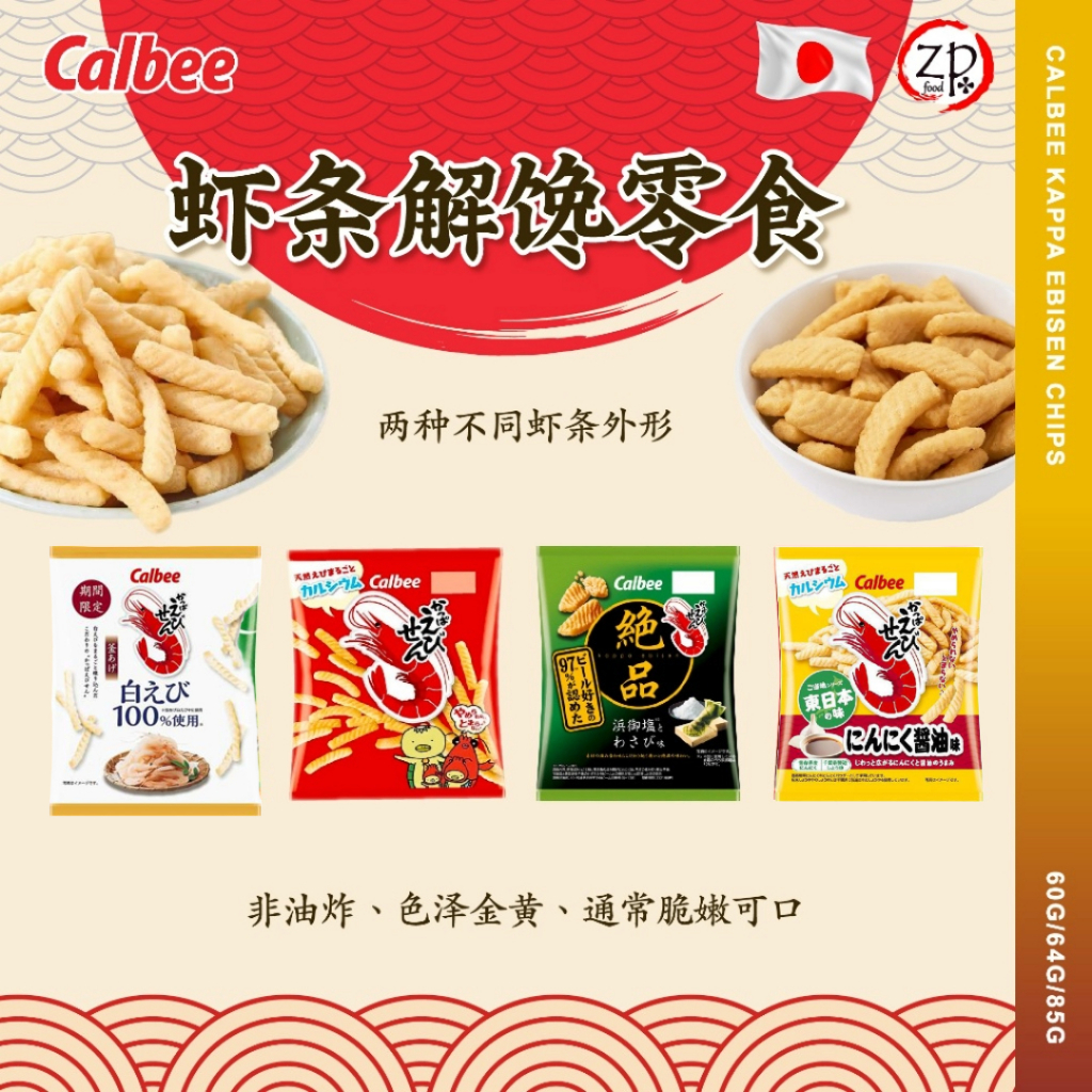 [JAPAN 日本 ] Calbee Kappa Ebisen ( Prawn Cracker) 卡乐比虾条零食 64G/85G | Shopee Malaysia