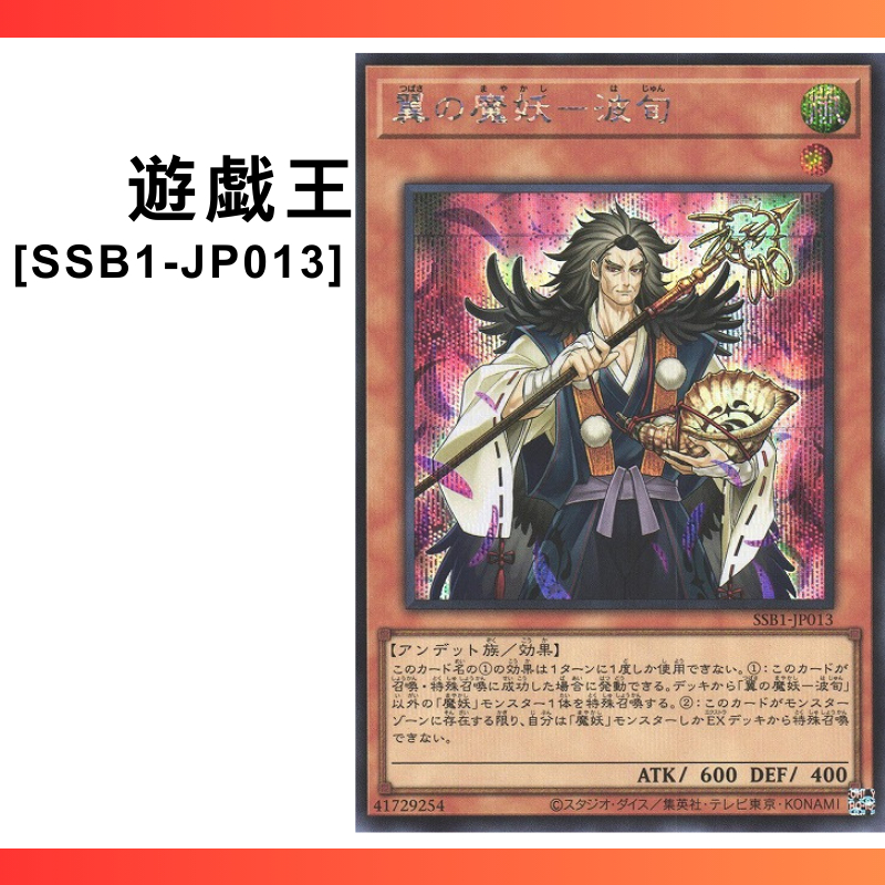 YGO YuGiOh Card SSB1-JP013 | Hajun, the Winged Mayakashi | Japanese OCG | Shopee Malaysia