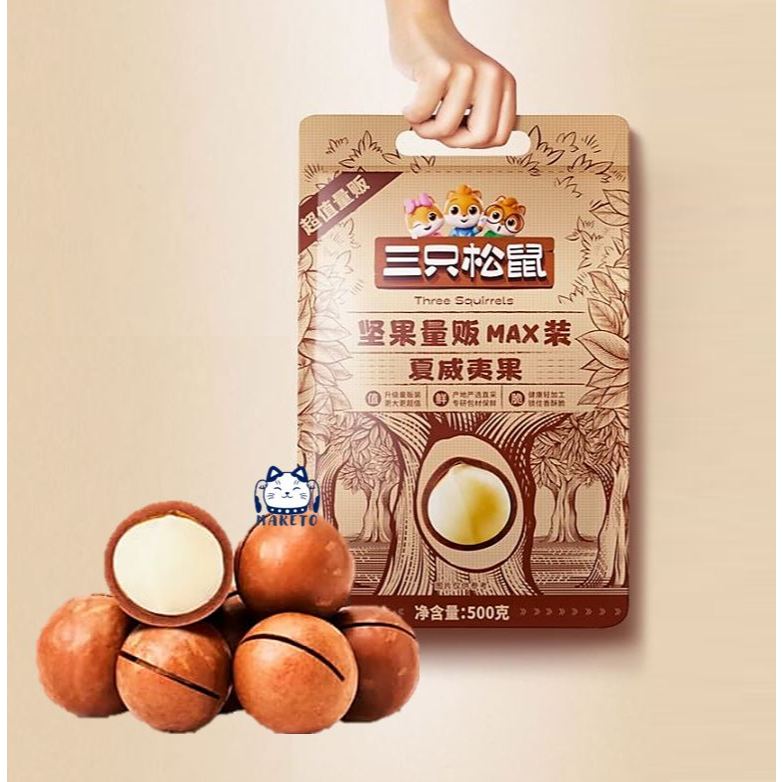 【MFG 27/12/24, 三只松鼠 坚果量贩MAX装 夏威夷果】Three Squirrels Macadamia (500g) | Shopee Malaysia