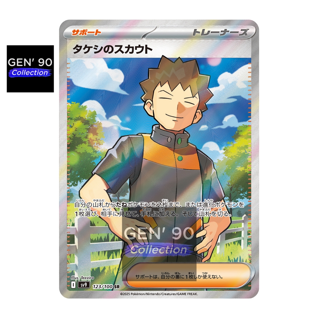 PTCG POKEMON CARD [VER.2025] [Brock's Scout SR] [小刚的发掘 SR] SV9 123/100 SR [Japanese] [GEN' 90 ...