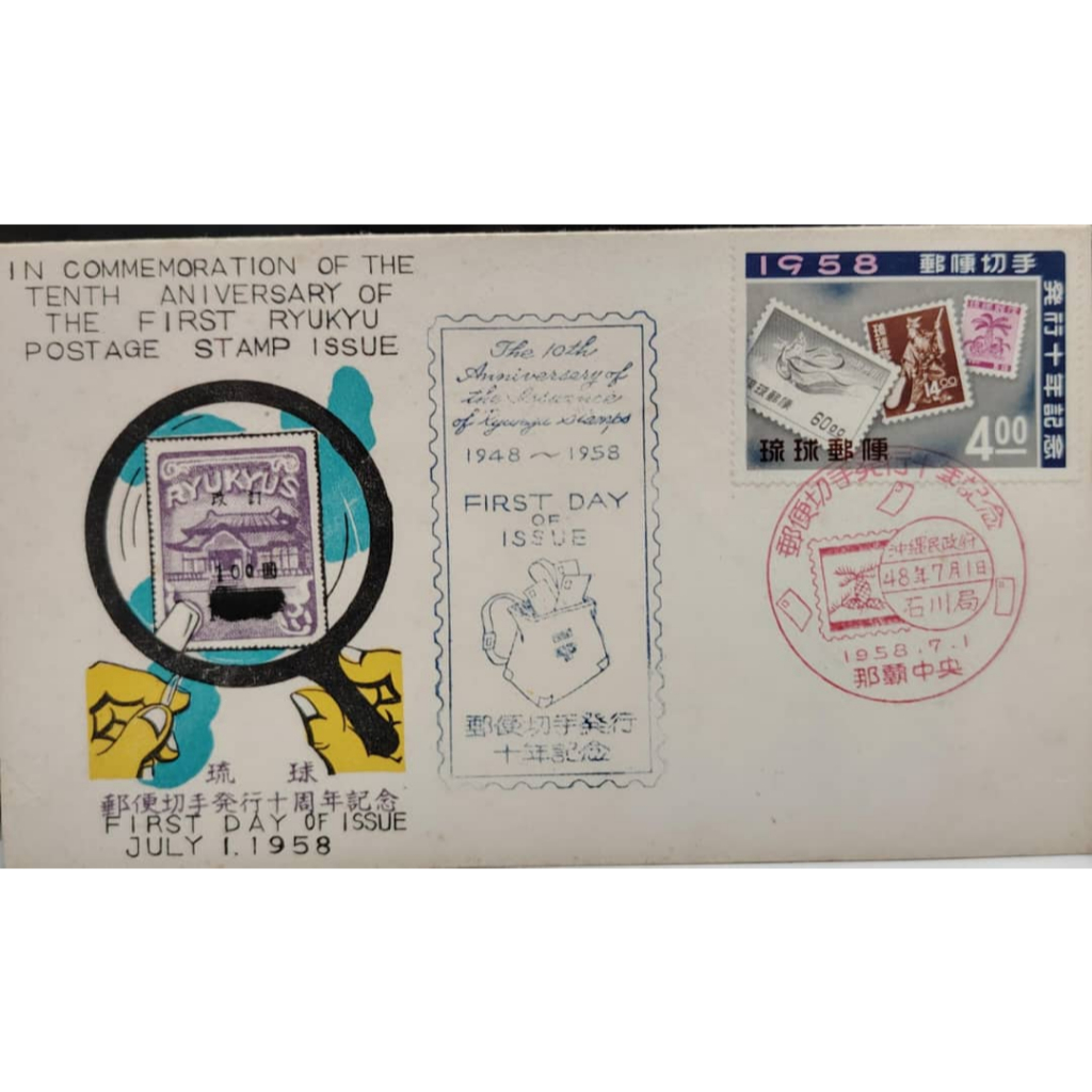 RYUKYU, 琉球, 1958 The 10th Anniversary of First Postage Stamps of Ryukyu ...