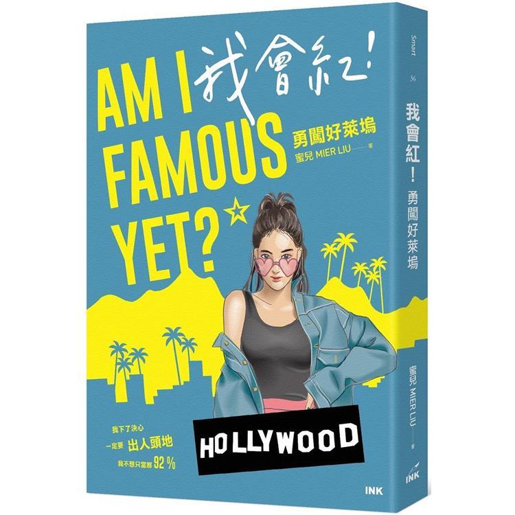 我會紅！勇闖好萊塢 (作者：蜜兒 Mier Liu ISBN：9789863877042) (正版中文書 Chinese books) (城邦 ...