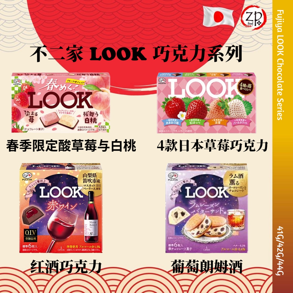 [ JAPAN 日本 ] Fujiya LOOK Red Wine/Rum Raisin /4Type Sberry Chocolate ...