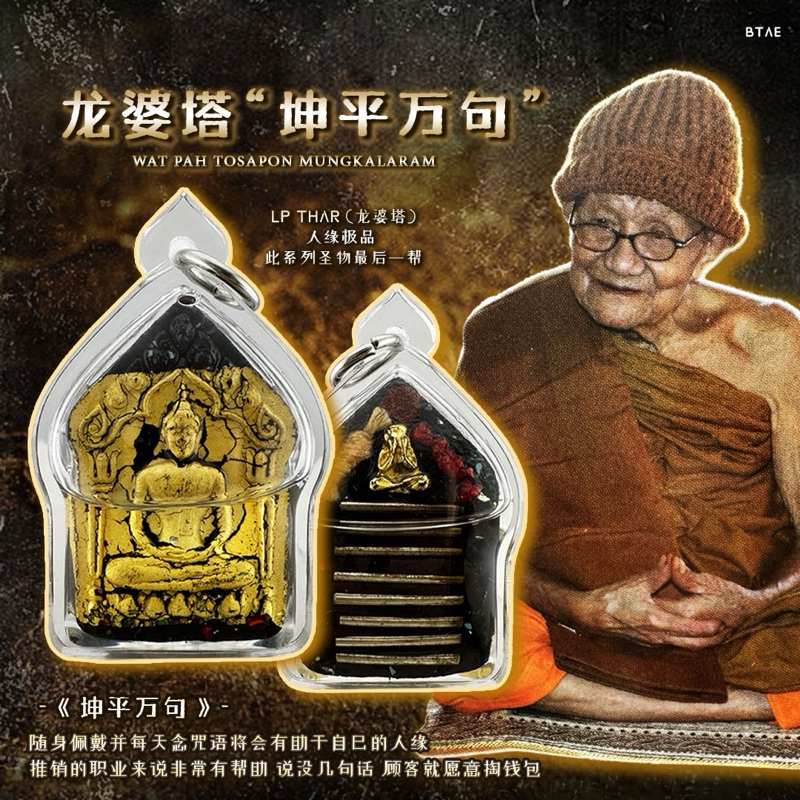 WAT PAH TOSAPON MUNGKALARAM LP THAR (龙婆塔)坤平萬句 人缘极品，最后一帮!! 《坤平万句 ...
