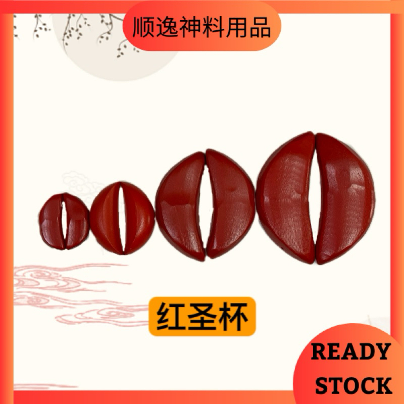 圣杯/筊杯/红色胶杯/2寸圣杯/3寸圣杯/4寸圣杯/5寸圣杯/顺逸神料用品 | Shopee Malaysia