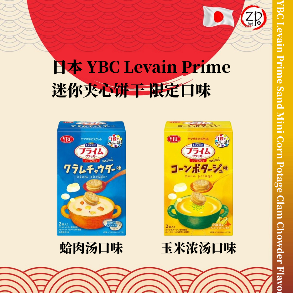 [Japan 日本 ] YBC Levain Prime Sand Mini Corn Potage / Clam Chowder ...