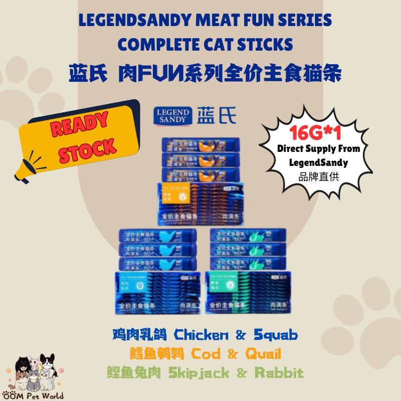 LegendSandy蓝氏主食猫条 16g｜肉Fun系列 鲜肉添加｜成猫幼猫通用 Complete Cat Stick with Real ...