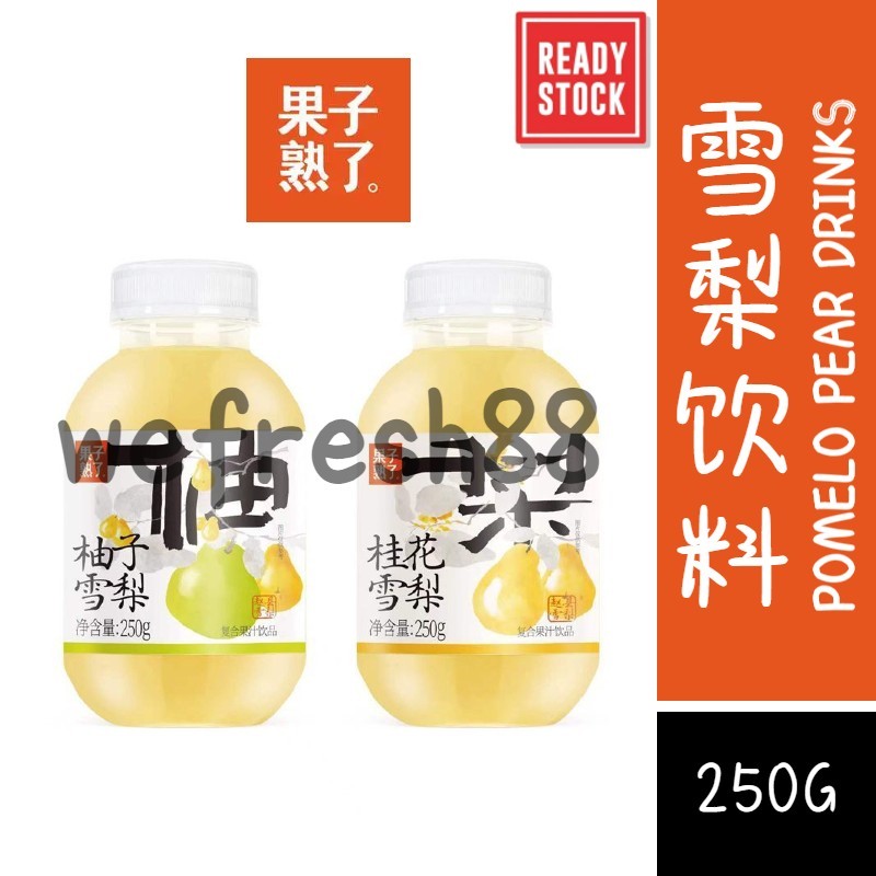 [新货亏本冲销量] 果子熟了 桂花雪梨 柚子雪梨 雪梨饮料 炖梨饮品 雪梨果汁 GuoZiShuLe Pear Juice (250g ...