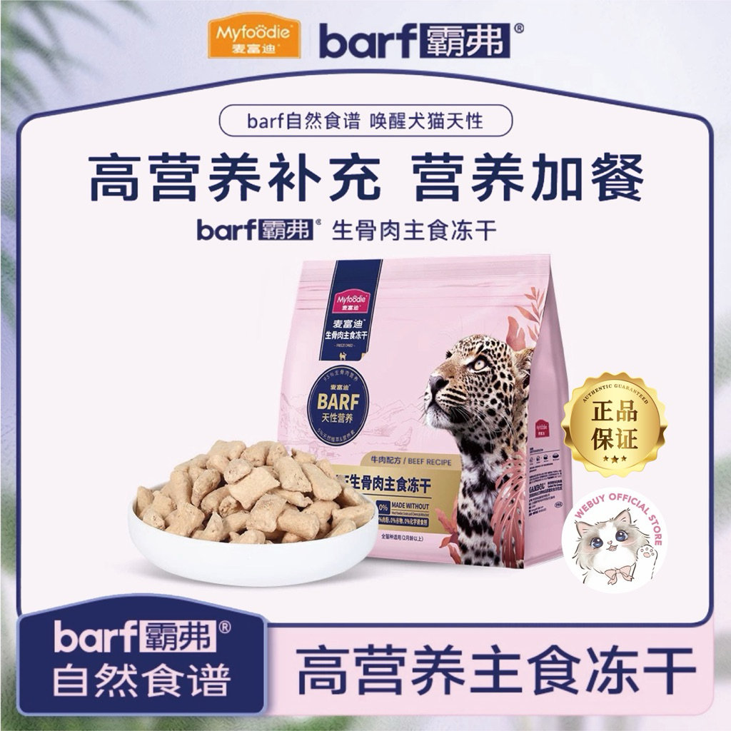 Myfoodie BARF【主食冻干】麦富迪barf霸弗主食冻干生骨肉猫咪全价高蛋白营养500g Freeze-dried complete ...