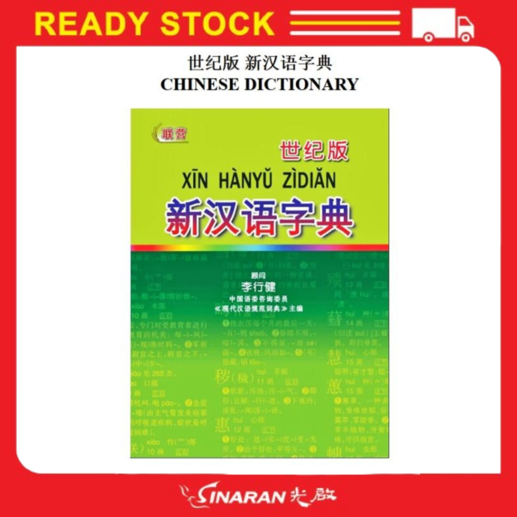 UNITED PUBLISHING: 世纪版 新汉语字典 - CHINESE DICTIONARY XIN HANYU ZIDIAN ...