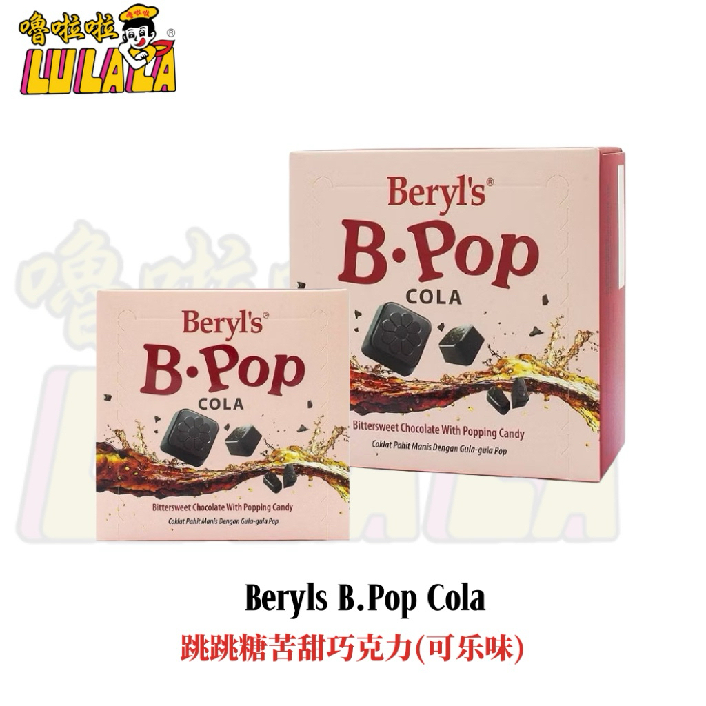 Beryl's Bittersweet Chocolate With Popping Candy Cola Favor 跳跳糖苦甜巧克力 ...