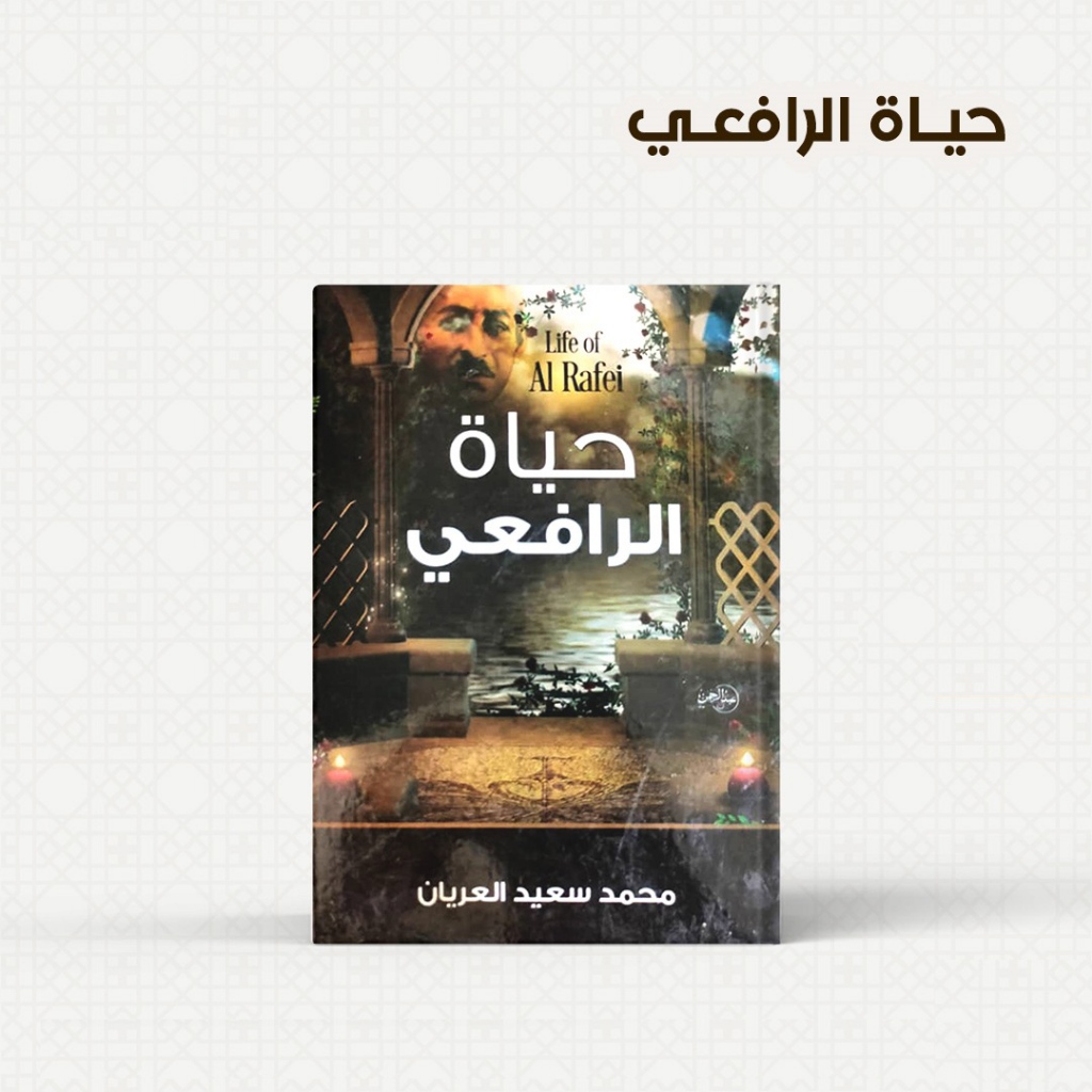 كتاب حياة الرافعي- Buku Kehidupan Al-Rafei - The life of Al-Rafei ...
