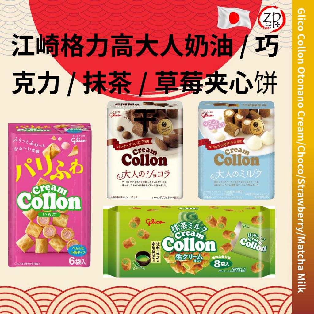 [ Japan 日本 ] Glico Collon Otonano Cream / Choco / Fluffy Sberry/Matcha ...
