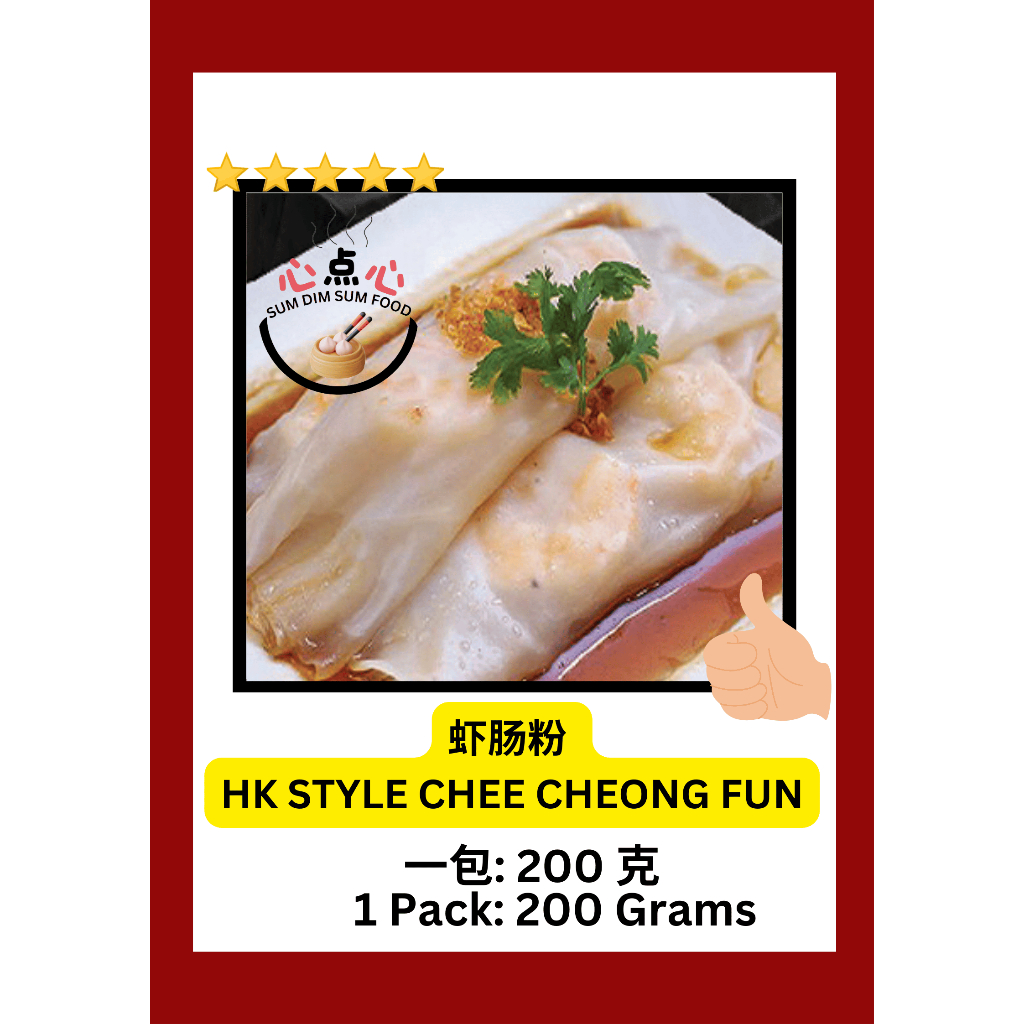 【心点心 SUM DIM SUM FOOD】虾肠粉 200克 HK Style Chee Cheong Fun 200 G | 冷藏点心 ...