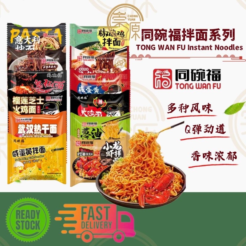 现货🇲🇾同碗福•速食拌面 TONG WAN FU Instant Noodles咸蛋黄拌面 火鸡面 小龙虾拌面 蟹黄拌面 葱油拌面 咸蛋黄火鸡 ...