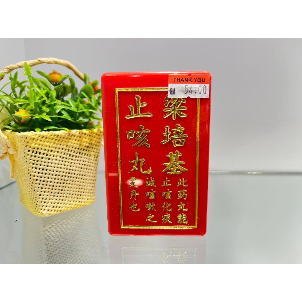 LEUNG PUI KEE KAT PILLS 梁培基止咳丸 UBAT BATUK COUGH (BOX = 12 BOTTLES ...