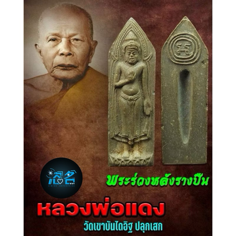 Phra Ruang 子弹佛粉牌 龙婆定 佛历2515 Luang Phor Deang Wat Khao Bandai It, Wat ...