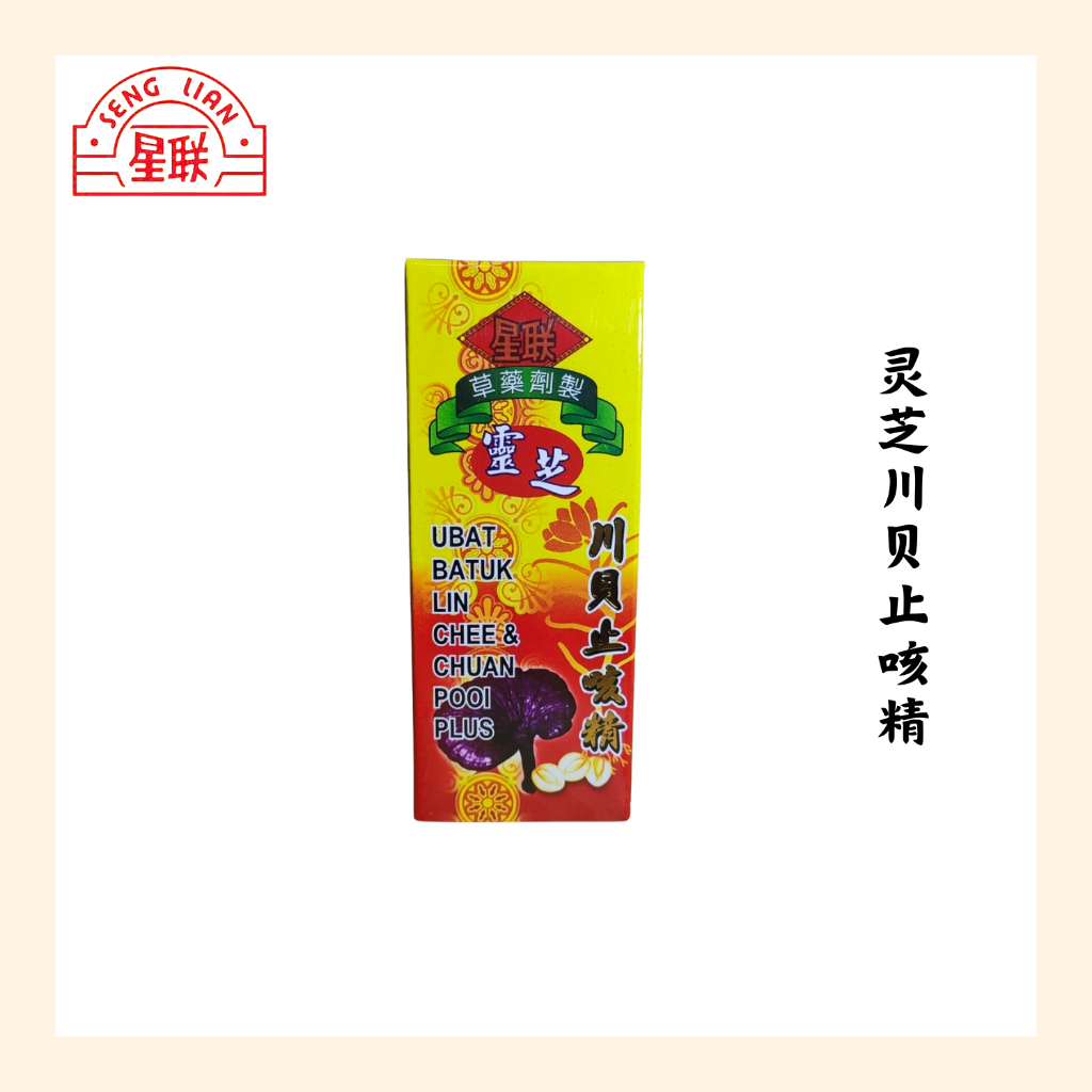 【星联堂】灵芝川贝止咳精 Ubat Batuk Lin Chee & Chuan Pooi Plus （咳水） | Shopee Malaysia