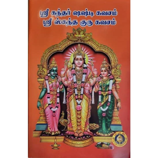 SRI KANDAR SHASHTI KAVACHAM & SRI SKANDA GURU KAVACHAM ( TAMIL- BOLD ...