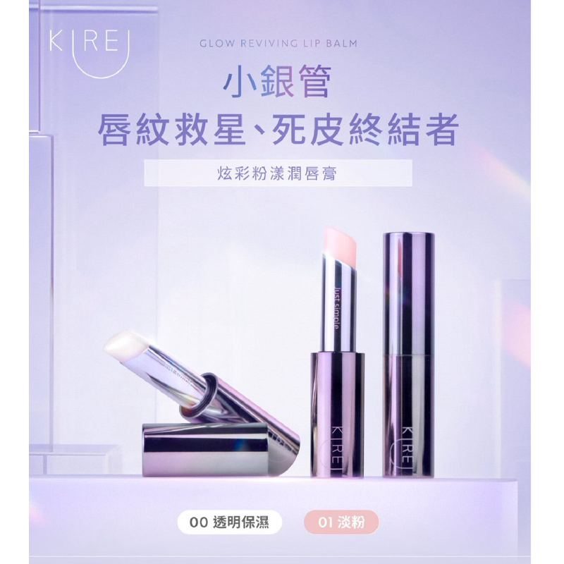 TKLAB KIREI 炫彩粉漾潤唇膏 Glow Reviving Lip Balm 小銀管 01淡粉 00透明保湿【鍾明軒推薦約會唇膏】 | Shopee Malaysia