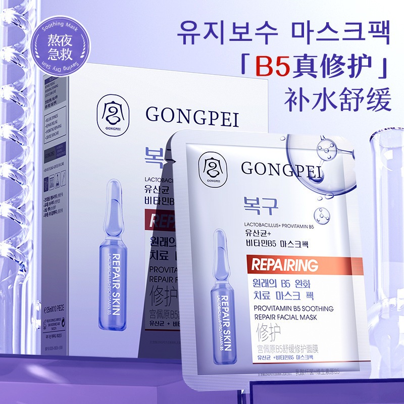 GONGPEI PROVITAMIN B5 SOOTHING REPAIR FACIAL MASK 25ml/1pcs 宫佩原B5舒缓修护面膜 ...