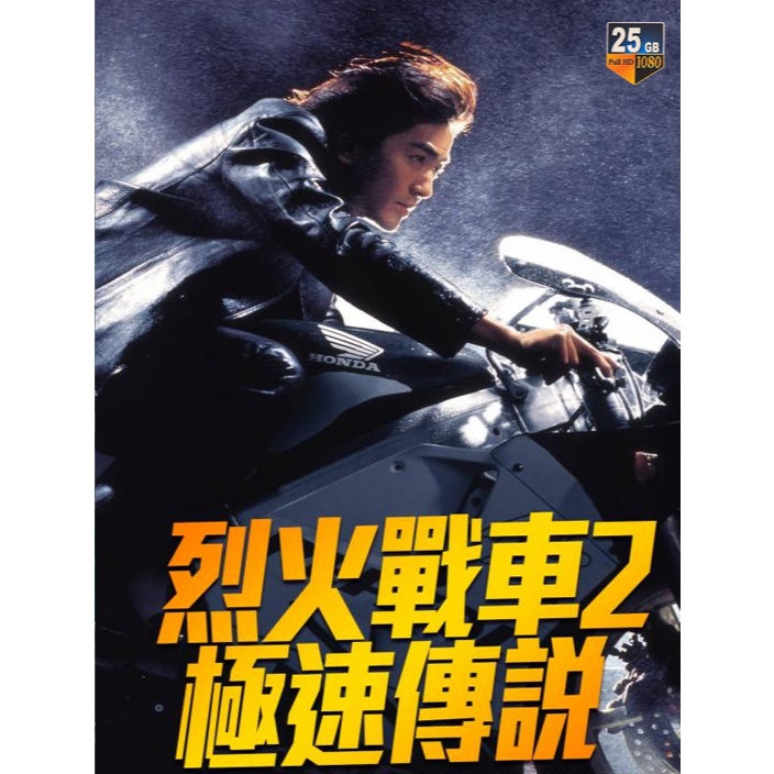 BLURAY HONG KONG MOVIE:#烈火战车2极速传说1999#The Legend of Speed#主演: 郑伊健 / 张柏芝 ...