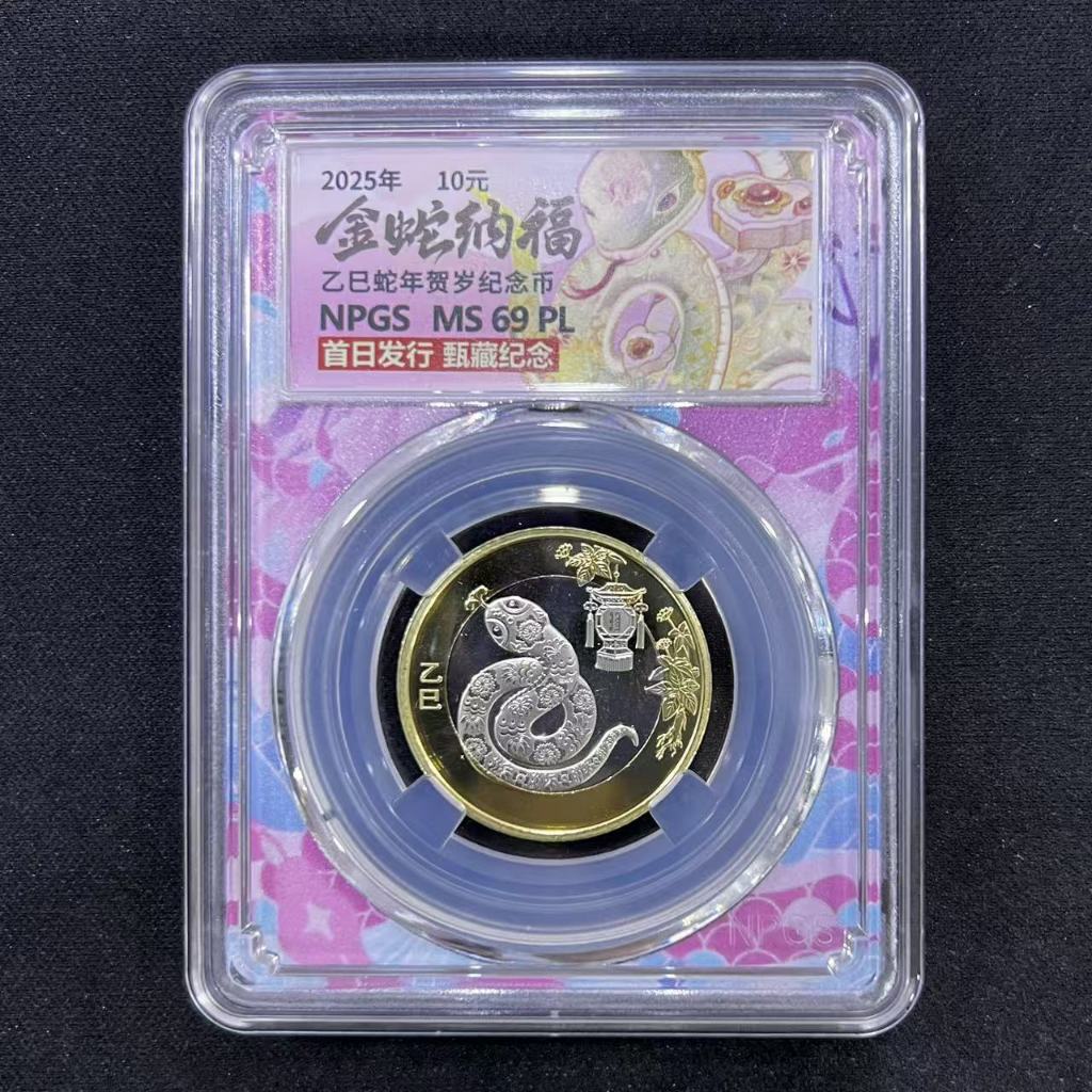 NPGS MS 69 PL 2025年中国生肖 蛇年贺岁纪念币 蛇币 10元 2025 Chinese Zodiac Snake New Year Commemorative Coin ...