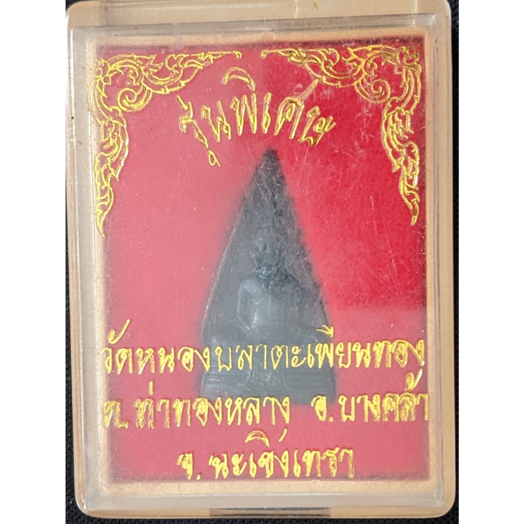 Luang Phor Sothon {Blacken Copper, Special Edition}, Wat Nong Pla ...