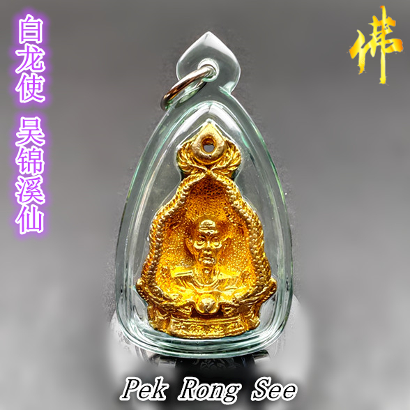 白龙使 吴锦溪仙 - 背面 天官赐福经文 Ah Pek Ngou Kim Kuoi ( Pek Rong See ) | Shopee ...