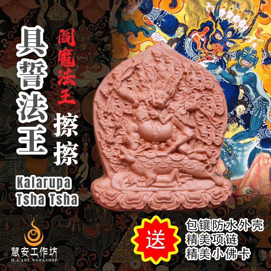 【具誓法王（阎魔法王）擦擦】Kalarupa Tsha Tsha藏传佛教密宗小佛像可随身佩戴吊坠佛牌佛教用具法器 人缘/吉祥/事业/平安/福德 ...