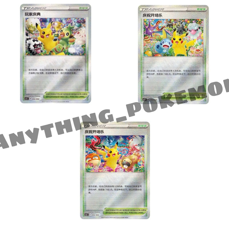 Pokemon Trainer Card - Pikachu 玩家庆典 (004/004), 庆祝开场乐 (004/004 ...