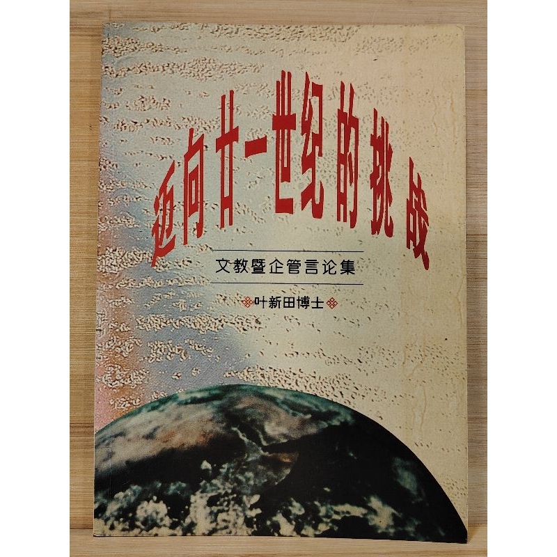 邁向二十一世紀的挑戰/叶新田博士 著/ Percetakan Advanco Sdn. Bhd出版/教育读物/二手书/书况良好，有自然书斑。有親笔簽名。 | Shopee Malaysia