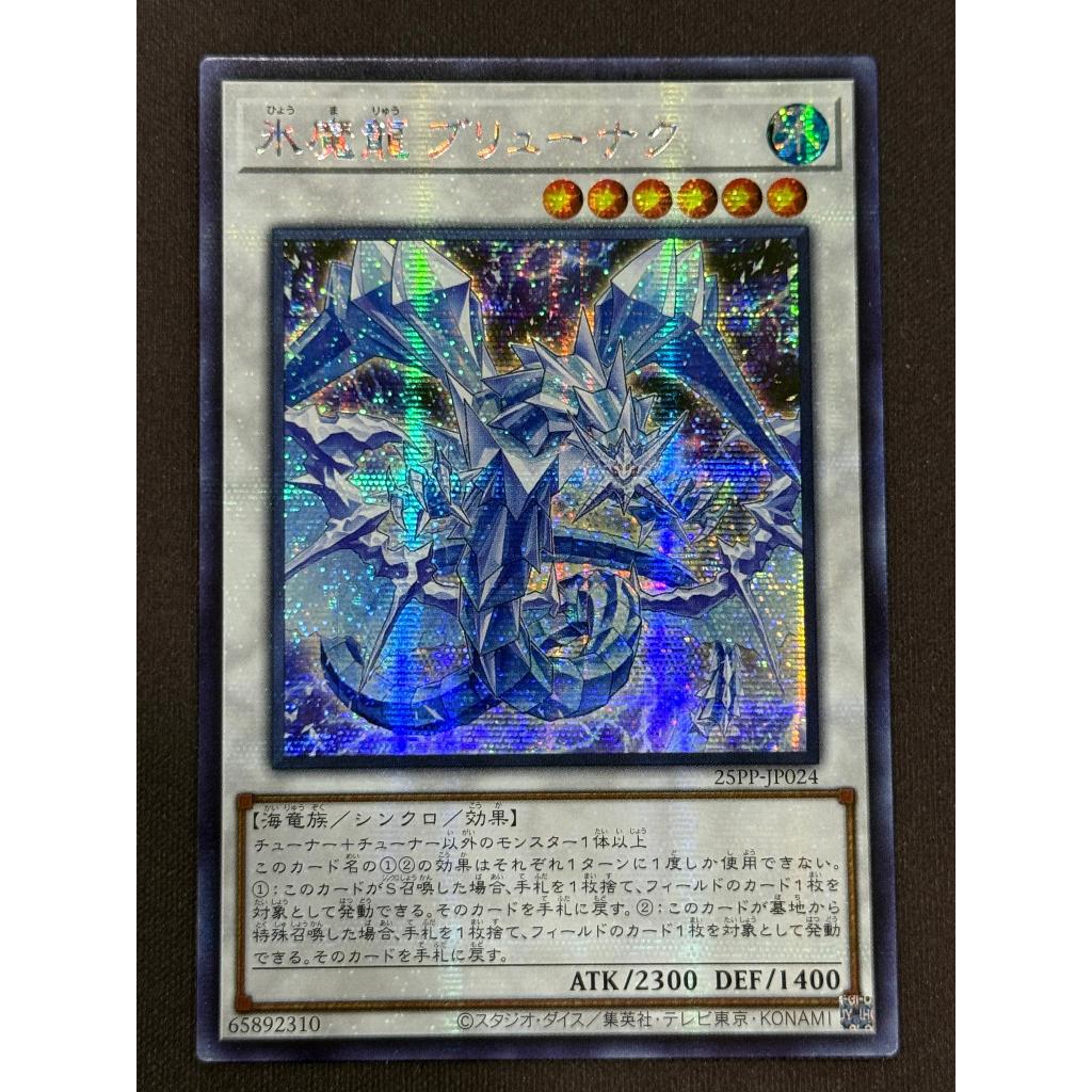 YUGIOH 25PP-JP024 氷魔龍 ブリューナク [SEC] | Shopee Malaysia