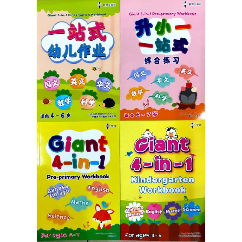 (EPH)2024-2025 GIANT 4-IN-1 & 5-IN-1 PRE PRIMARY WORKBOOK 一站式幼儿作业 (Ages ...