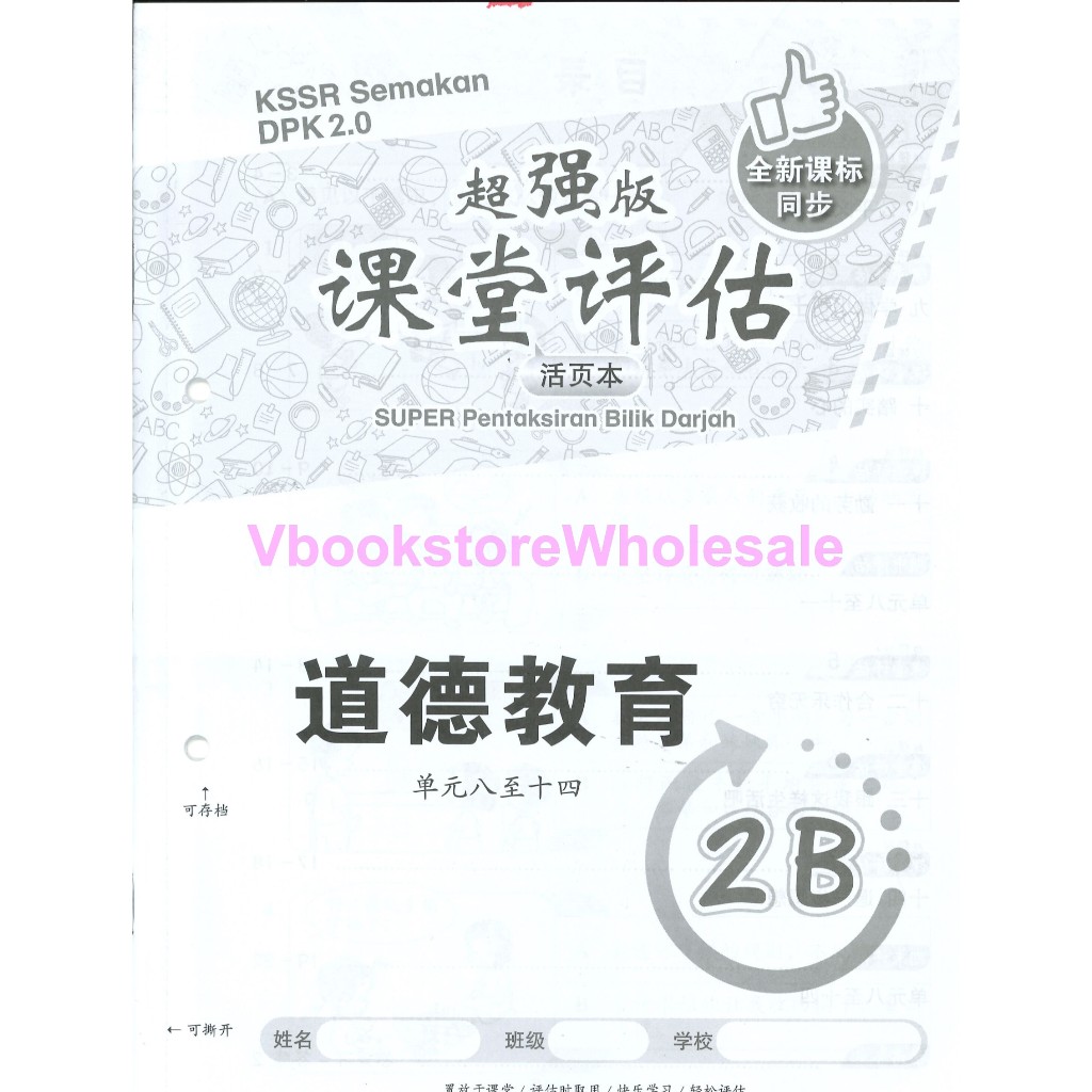 合力 超强版课堂评估 道德教育 2B KSSR SEMAKAN | Shopee Malaysia