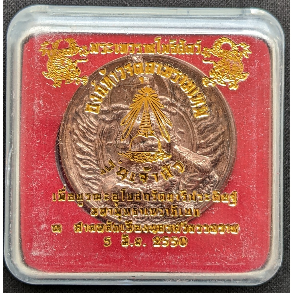 Jatukam Ramathep {Roon Chao Sua} Copper, Wat Naree Pradit. Nakhon Si ...