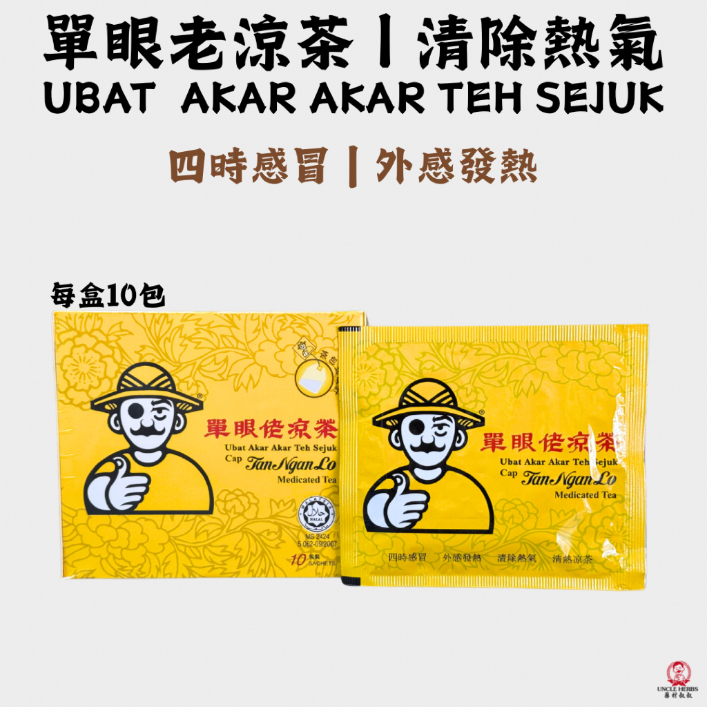 Ubat Teh Sejuk Herba 10’s, Panas Dalam, Batuk, Demam, Teh Herba ...