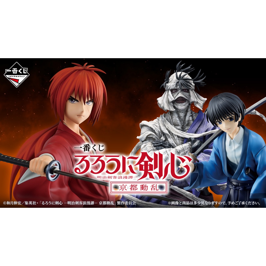 Ichiban Kuji Rurouni Kenshin Kyoto Uprising Shishio Makoto Seta Sojiro ...