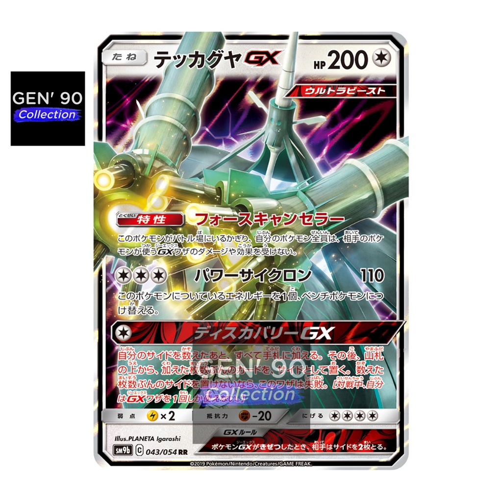 PTCG POKEMON CARD [Celesteela GX] [铁火辉夜 GX] SM9b 043/054 RR [Japanese ...