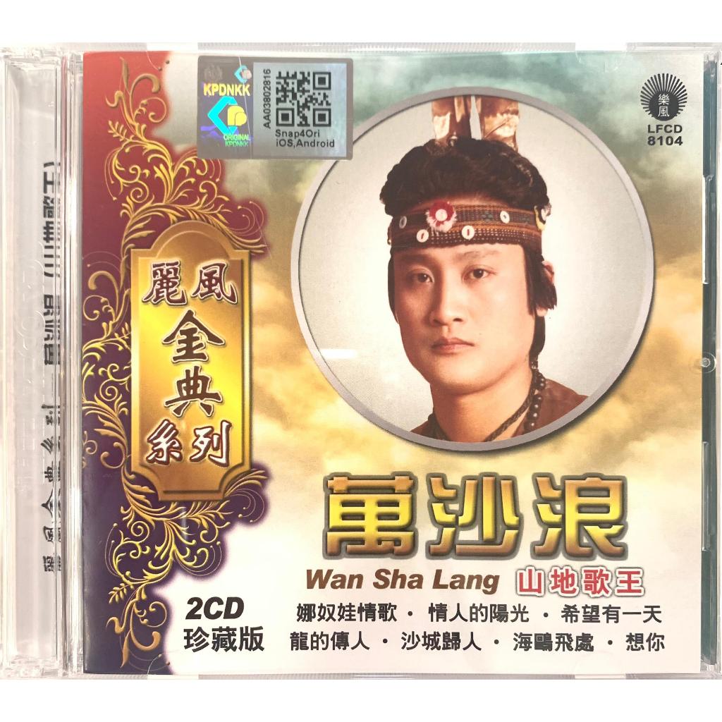 Chinese CD 万沙浪 Wan Sha Lang - 山地歌王 丽风金典系列 (2CD) | Shopee Malaysia