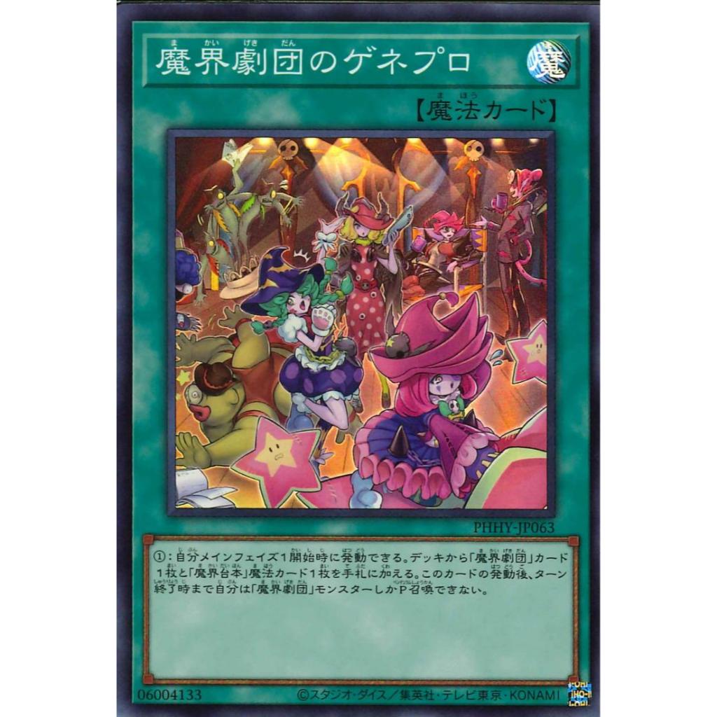 YUGIOH【唐老游戏王】日文正版 PHHY-JP063 Abyss Actors' Dress Rehearsal 魔界剧团的彩排 (面闪Super Rare) | Shopee Malaysia