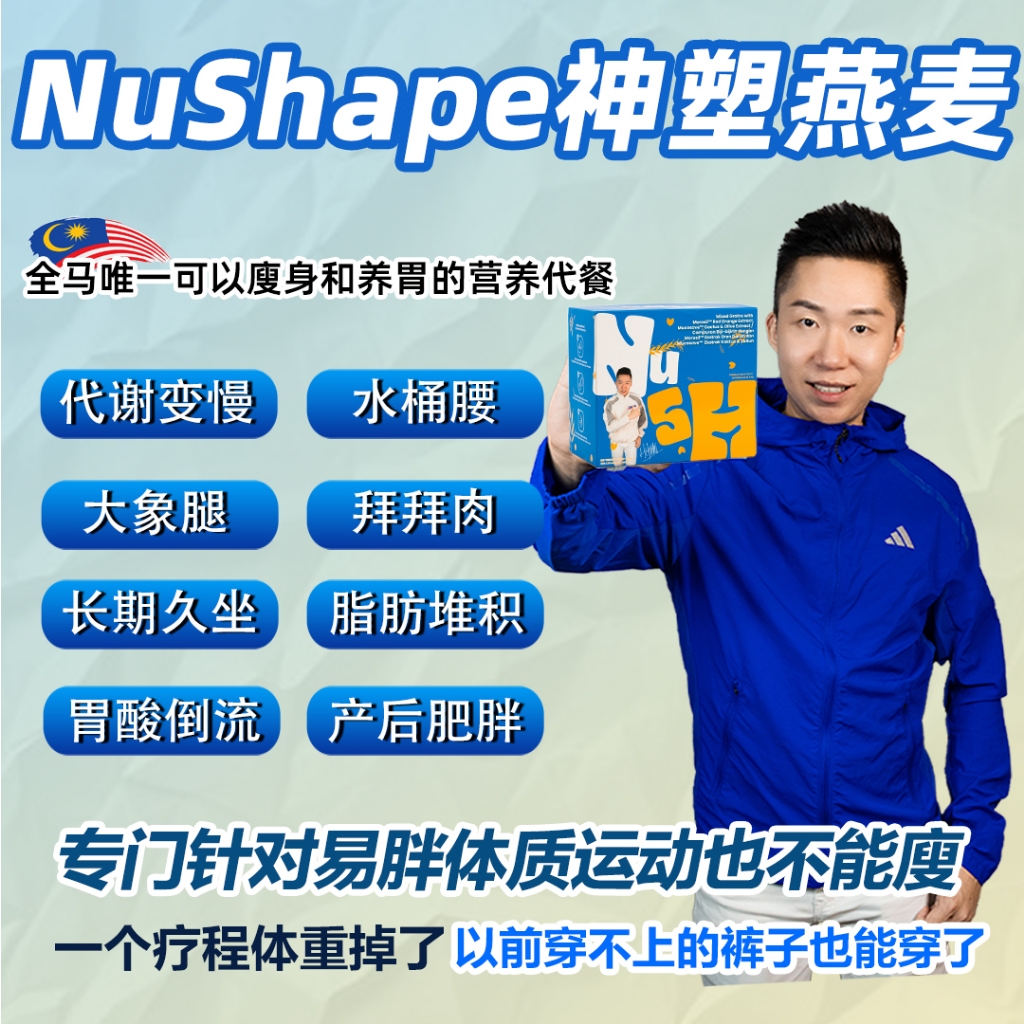 Official Store 】NuShape 神塑燕麦瘦身护胃营养代餐 燃烧顽固脂肪 消旨去油 阻油阻糖 提高新陈代谢 护胃养胃 无副作用不 ...