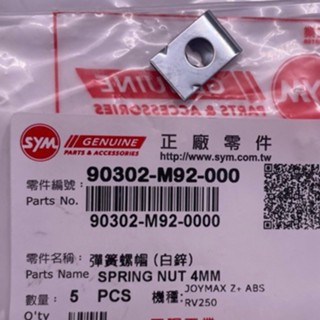 100% ORIGINAL SYM VTS200 SPRING NUT 4 MM // 90302-M92-000 100% ORIGINAL ...